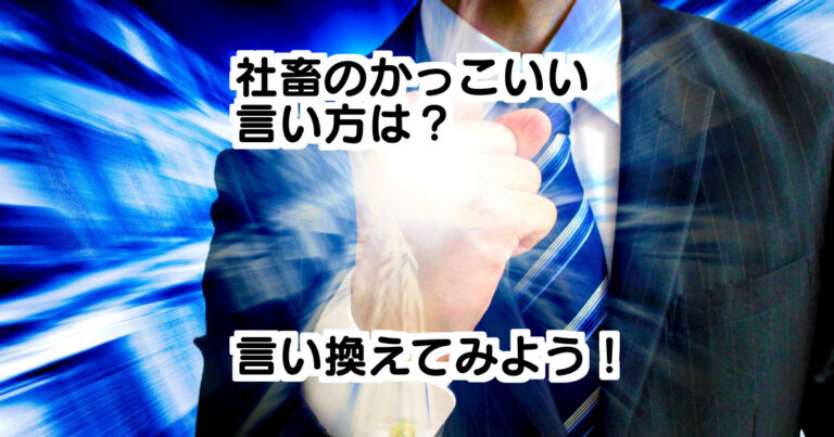 社畜のかっこいい言い方は？ 言い換えてみよう！